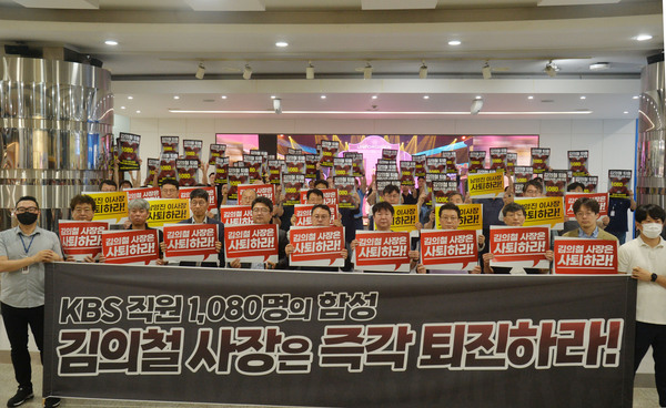 KBS직원 1100명, ‘김의철·경영진 총사퇴' 요구…민노총 탈퇴도 촉구