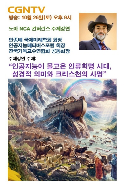 CGN TV, 인공지능의 시대 ‘성경적 의미’ 밝힌다